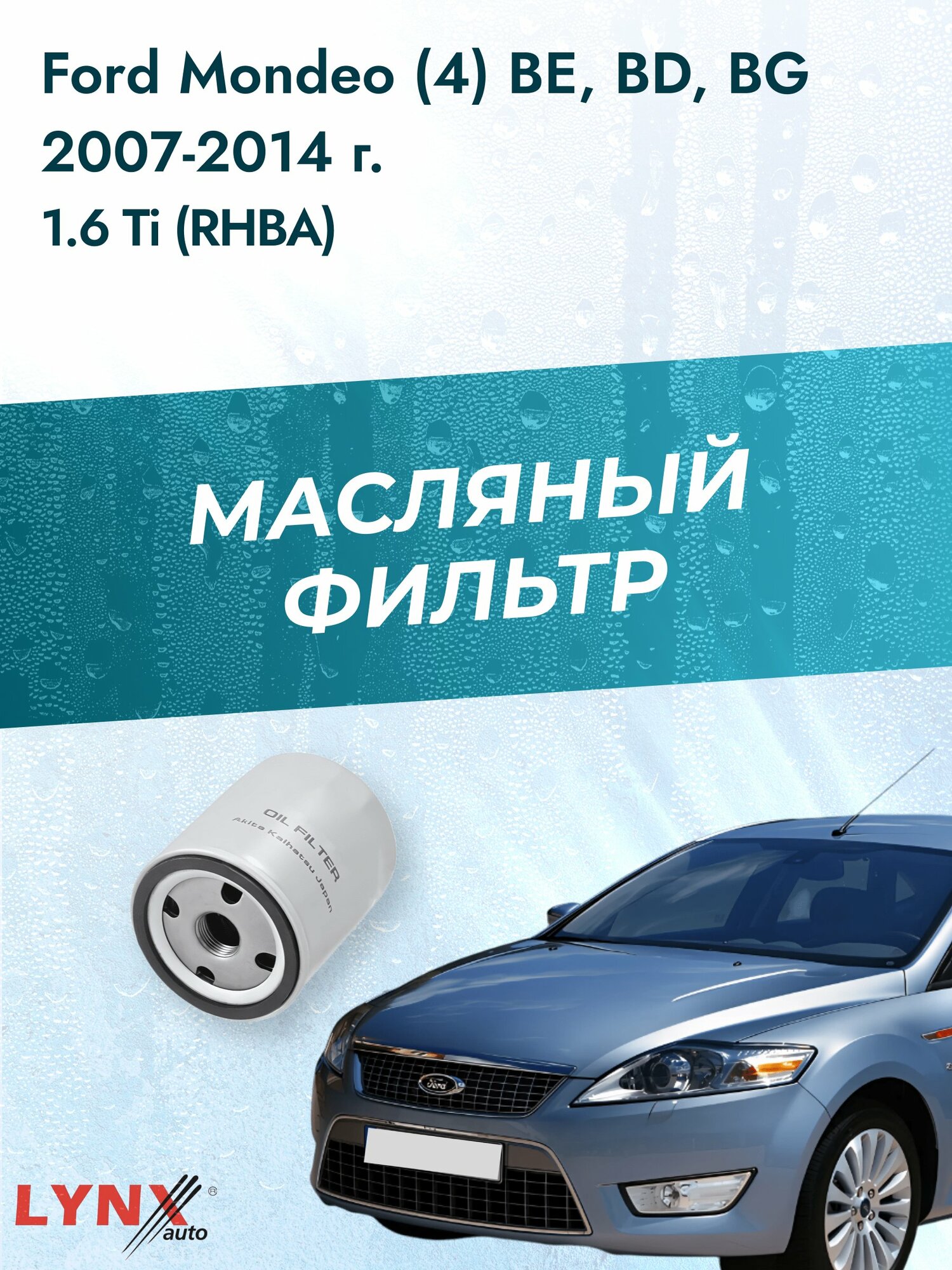 Масляный фильтр на Ford Mondeo (4) BE, BD, BG / 2007-2014г./ Двигатель 1.6 (JTBA) (LС-1610). Форд Мондео / LYNXauto