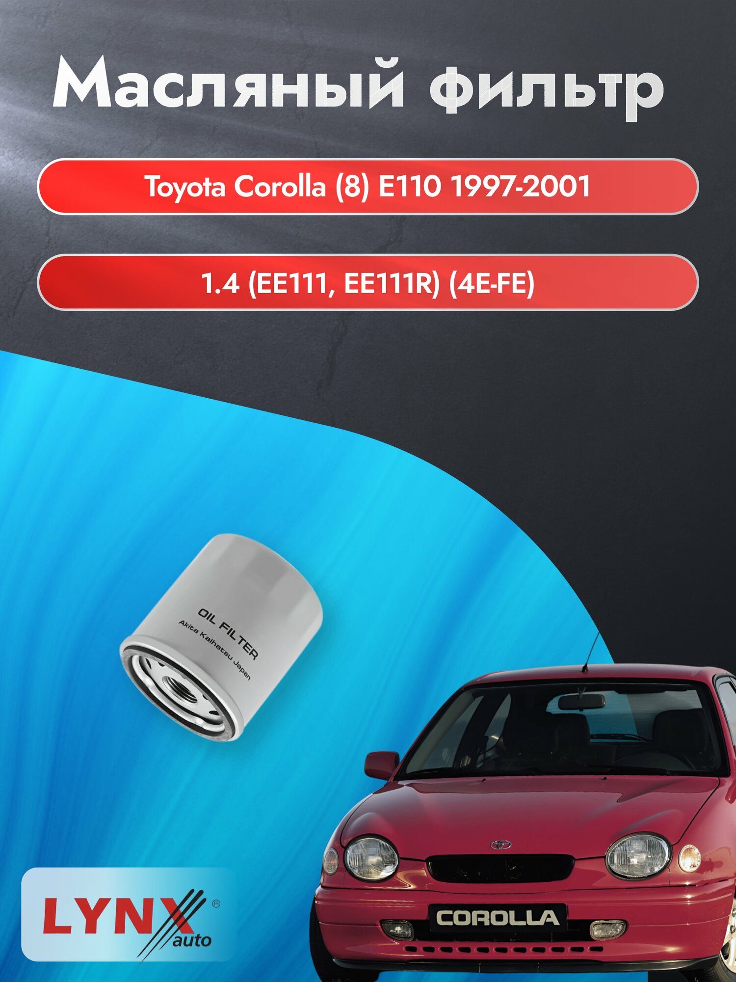 Масляный фильтр для Toyota Corolla (8) E110 1997-2001 г. Двигатель 1.4 (EE111_, EE111R) (4E-FE) (4E-FE, 4ZZ-FE) Тойота Королла Хэтчбек LYNXauto
