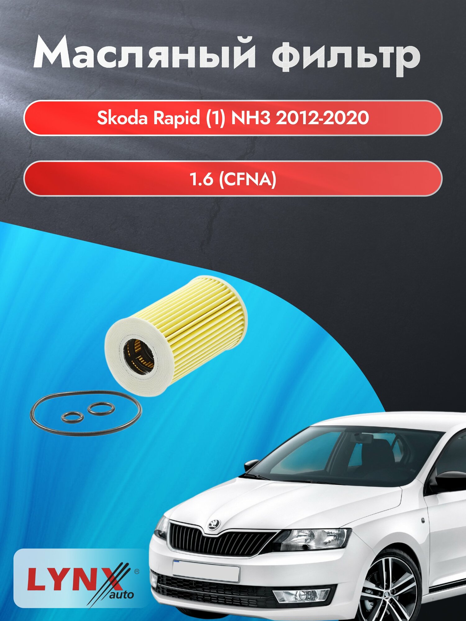 Масляный фильтр на Skoda Rapid (1) NH3 / 2012-2020г./ Двигатель 1.6 (CFNA) (LО-1915). Шкода Рапид / LYNXauto
