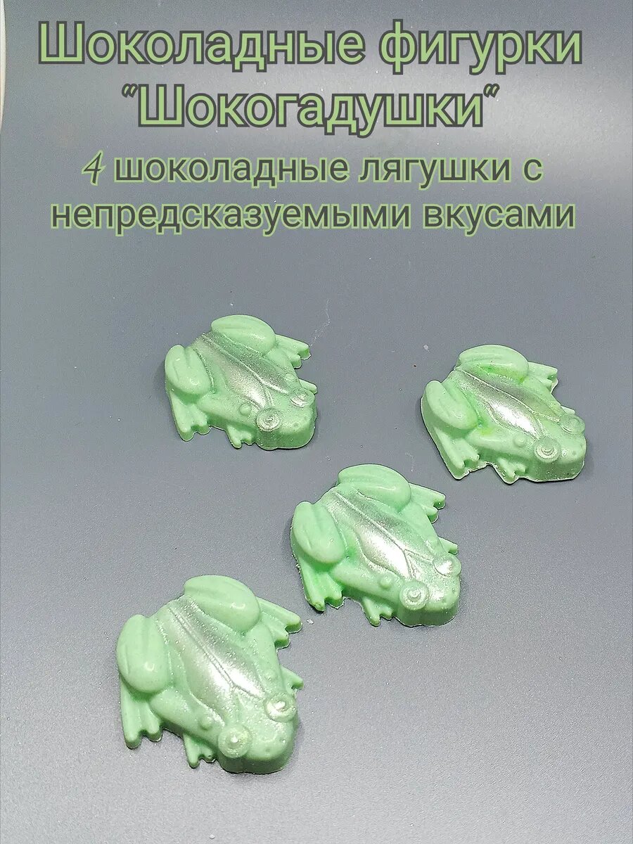 Шоколадные фигурки "Шокогадушки"