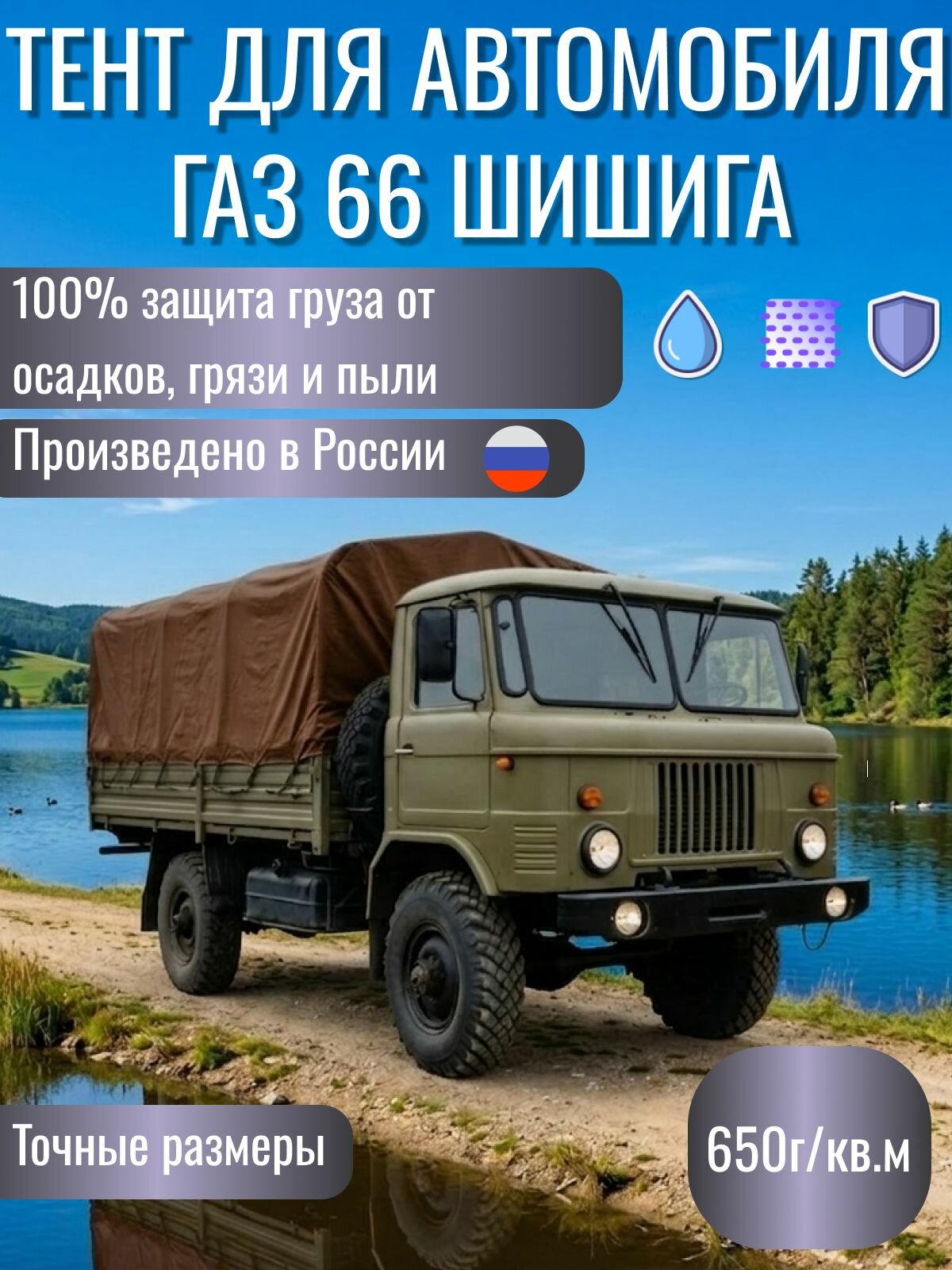 Тент для автомобиля ГАЗ 66 (Шишига) коричневый (650гр/кв. м, двухсторонний усиленный ПВХ материал)
