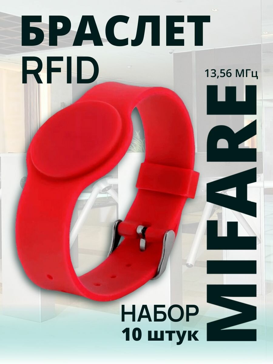 RFID браслет Mifare 13.56 МГц силиконовый, бесконтактный ключ для СКУД и домофона, красный, набор 10 штук