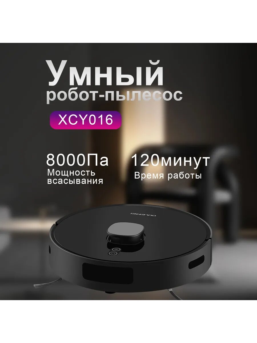 Робот-пылесос Oulemei OLM-XCY016, сухая/влажная уборка, 8000Па, LDS навигация