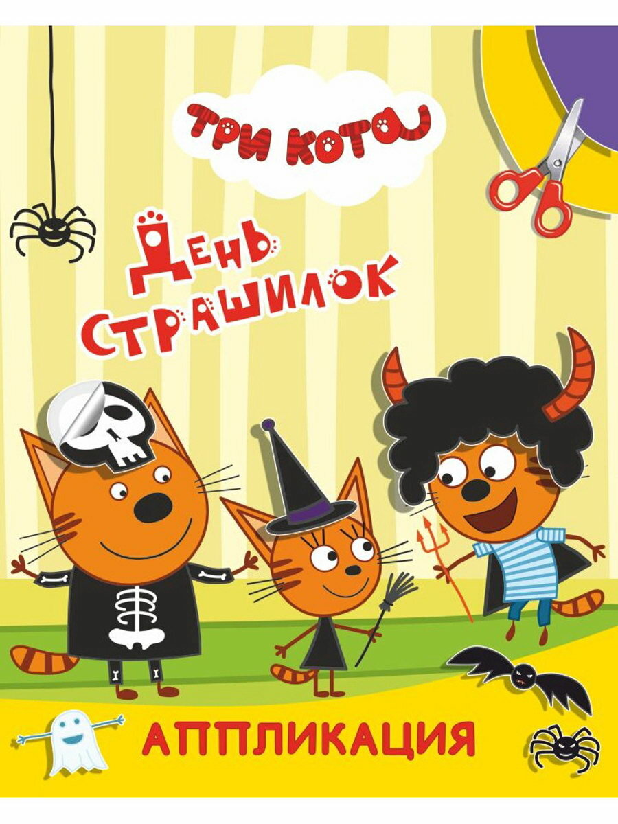 Книга - аппликация "Три кота. День страшилок", А5, 14 стр, вид аппликации: из бумаги, 4 шт.