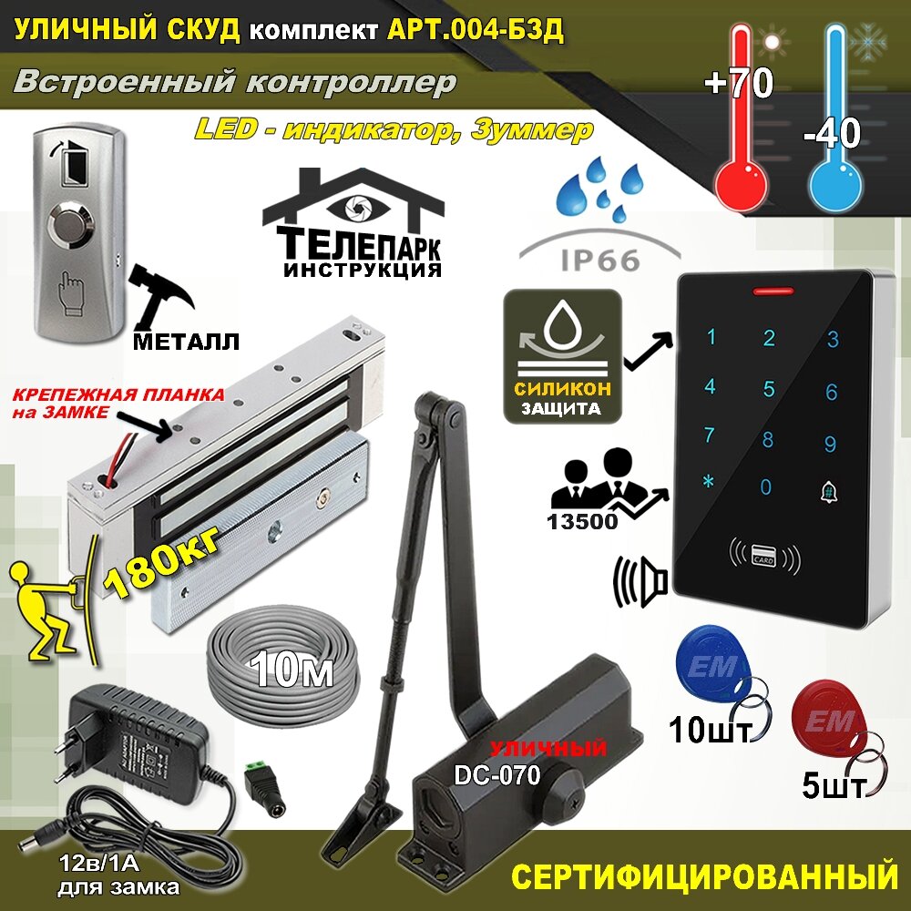 Комплект уличный Скуд АРТ.004-БЗД с доводчиком замком