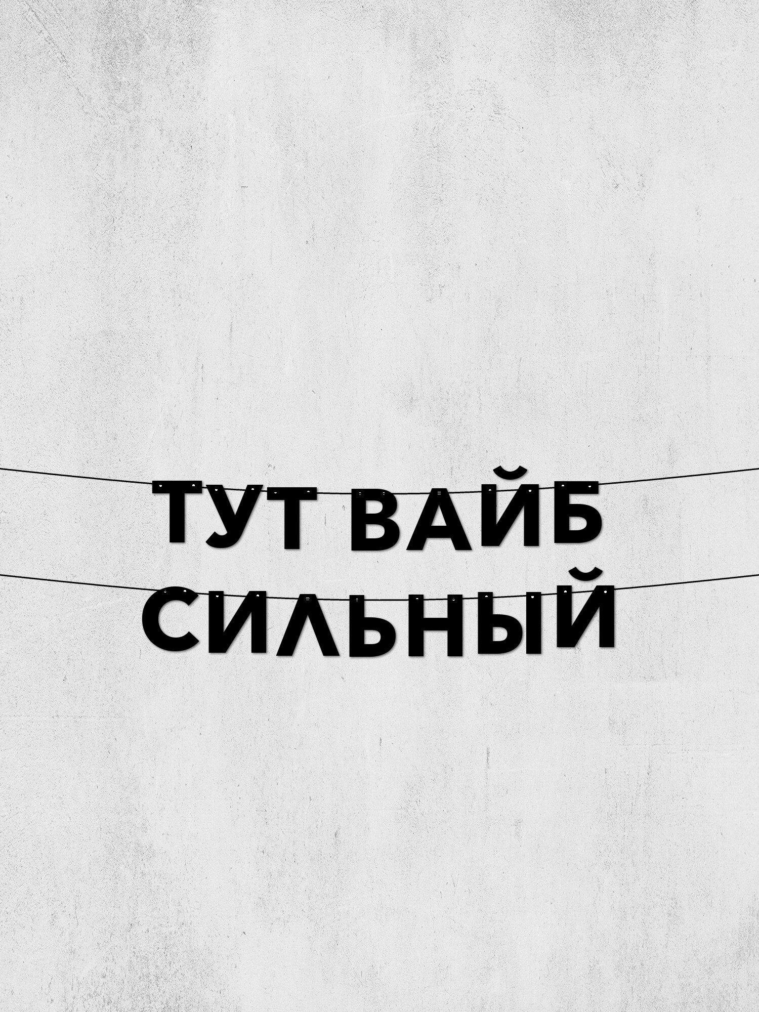 Гирлянда из букв (10 см) - Долговечный декор для кафе, баров и праздников, легко крепится & не оставляет следов