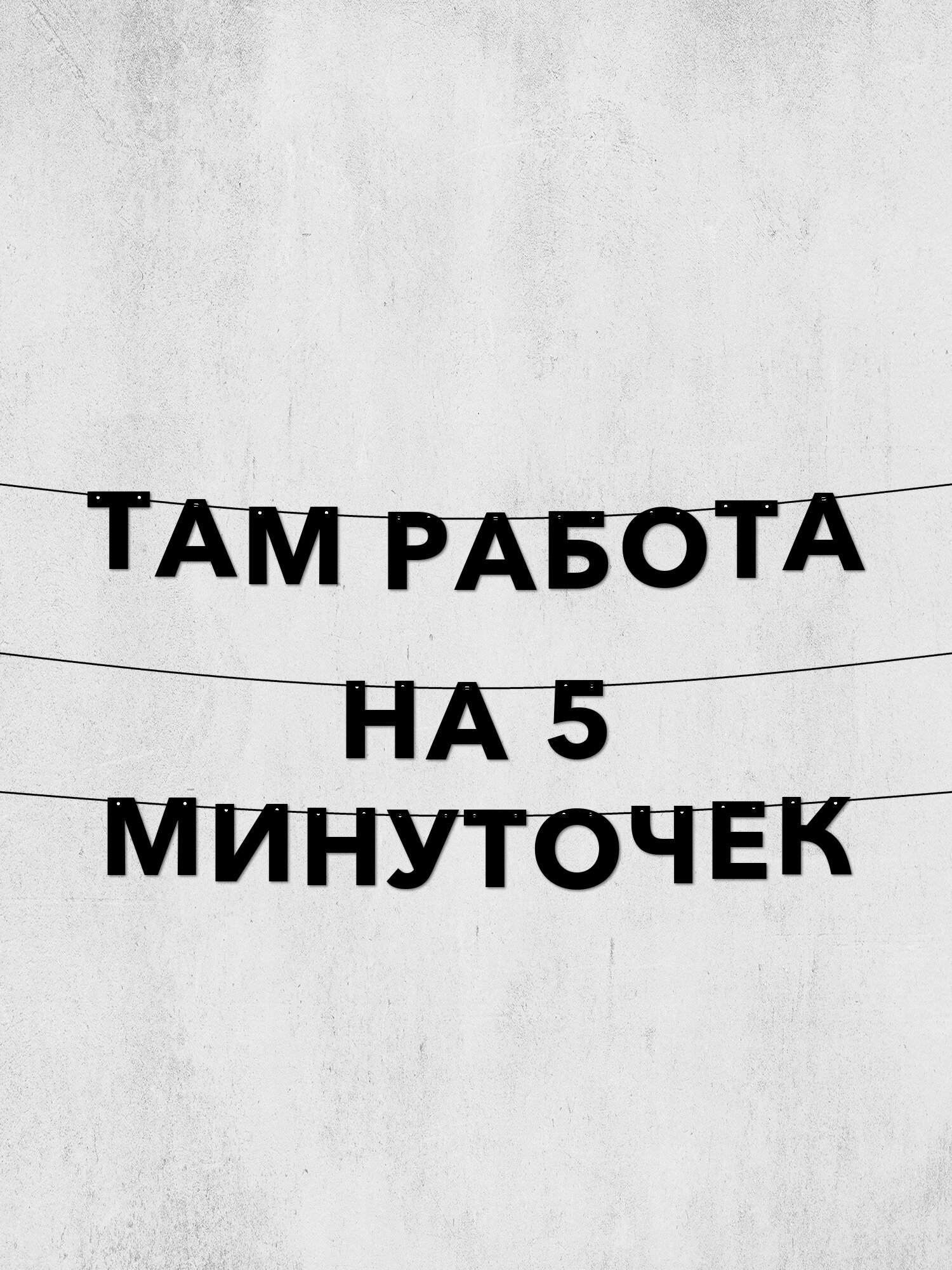 Гирлянда из букв Там работа на 5 минуточек для офиса, долговечный декор, высота букв 10 см, лёгкое крепление