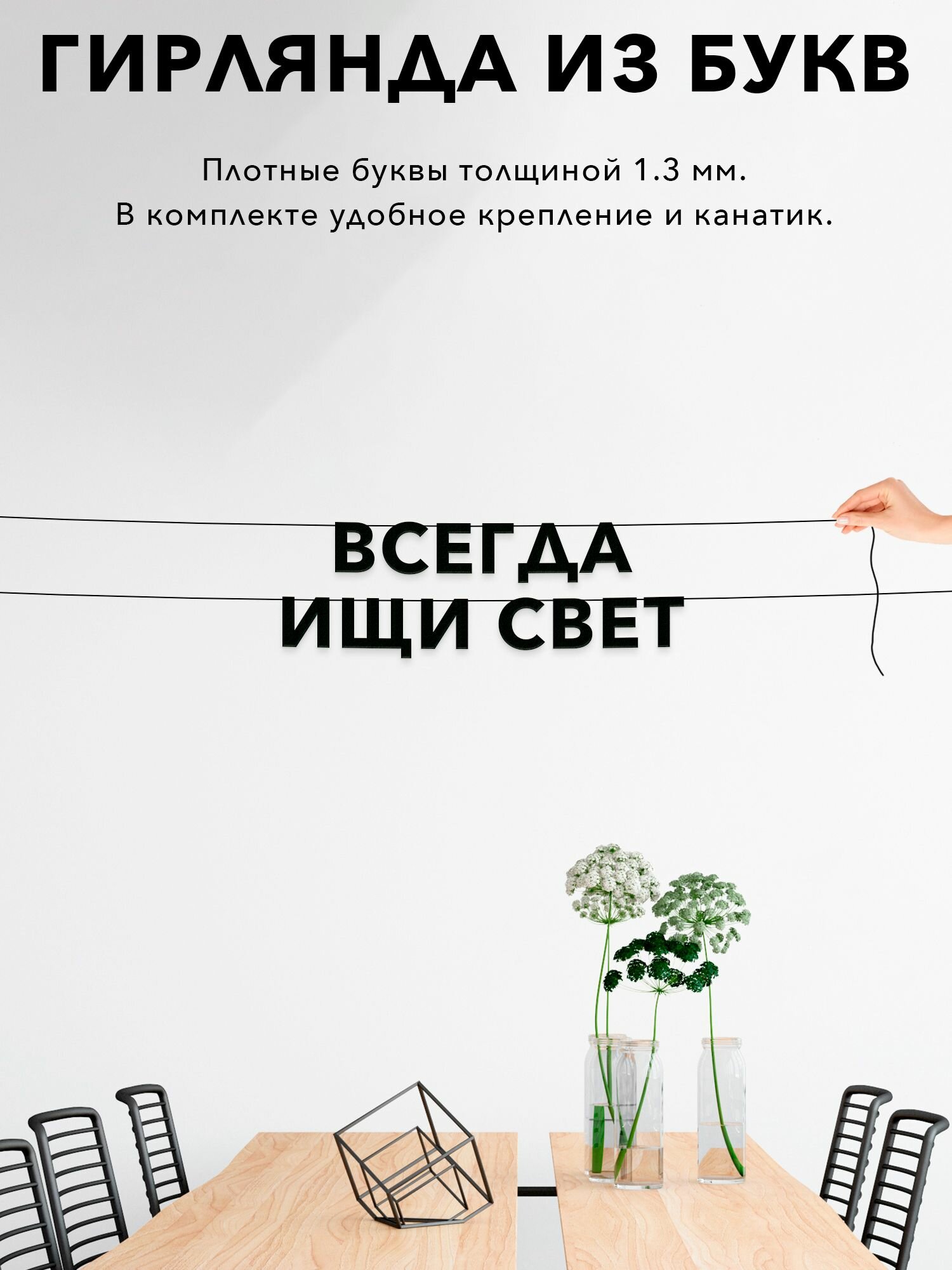 Бумажная гирлянда на стену, Мотивационная - Всегда ищи свет , гирлянда буквенная.