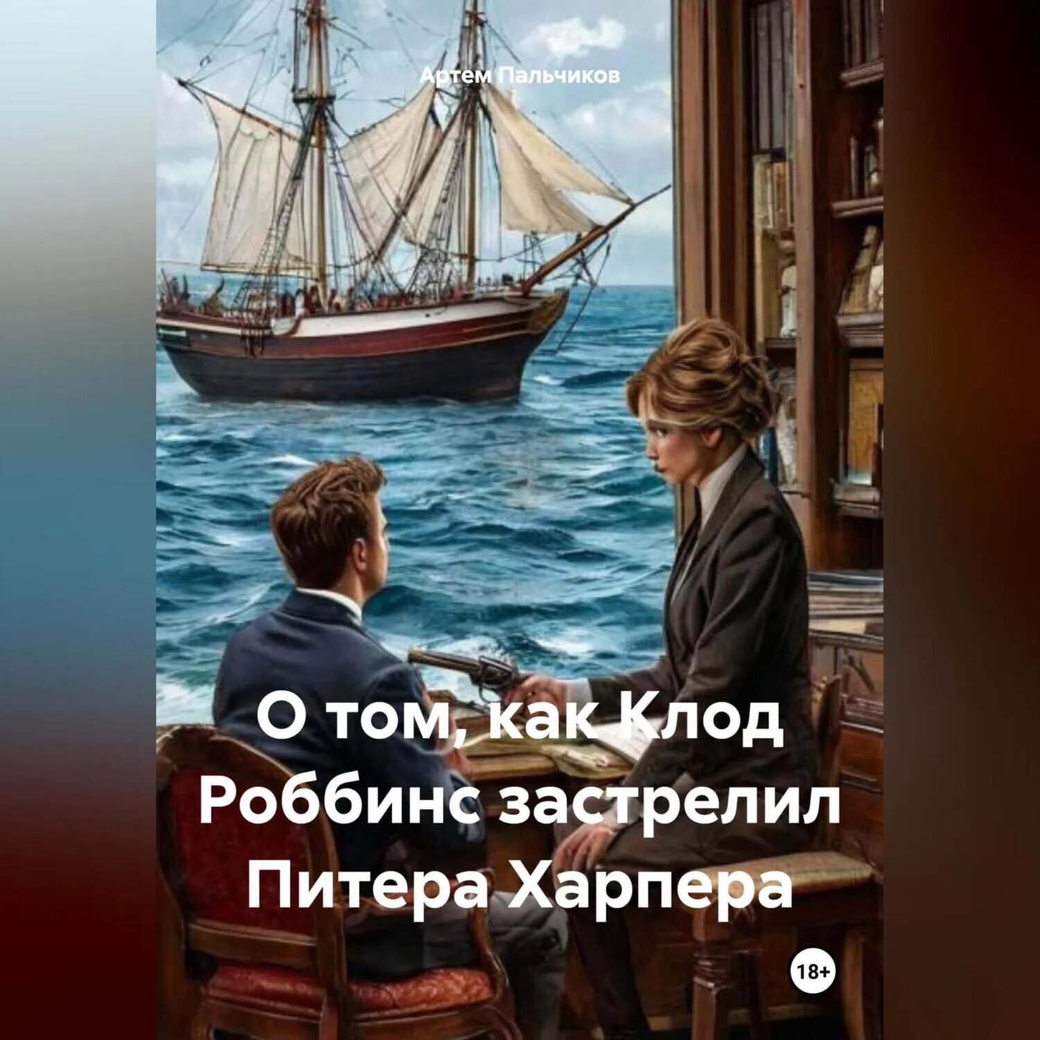 О том, как Клод Роббинс застрелил Питера Харпера [Аудиокнига]