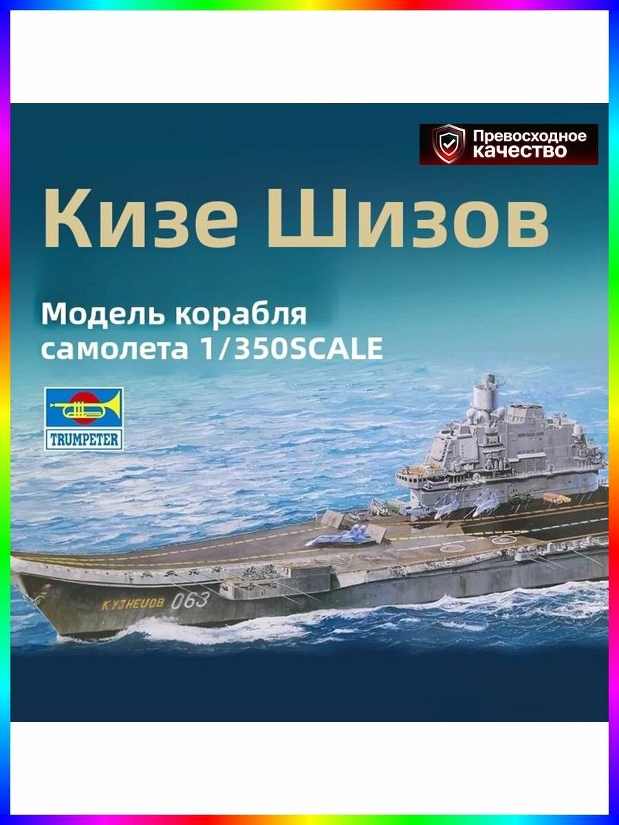 Сборная модель авианесущего крейсера Кузнецов 1:350-27К, 29К