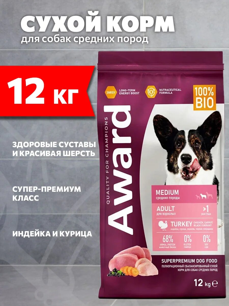 Корм сухой Award Adult Medium для взрослых собак средних пород, индейка, курица, 12 кг
