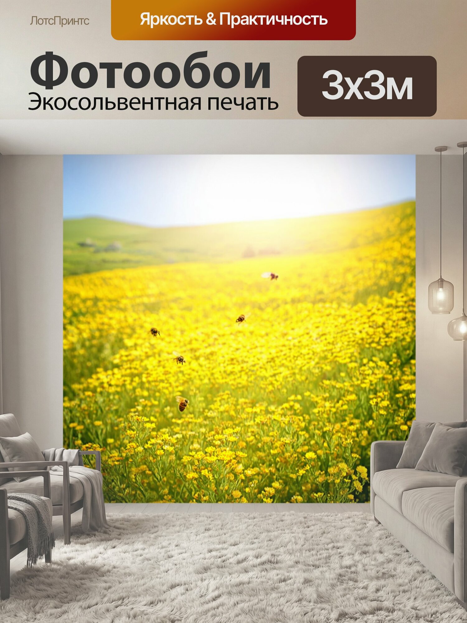 Фотообои "Греческие весенние поля, покрытые цветами, пчелы летают между ними, яркое солнечное утро, чувства радости и покоя" 300x300 см. экосольвентная печать