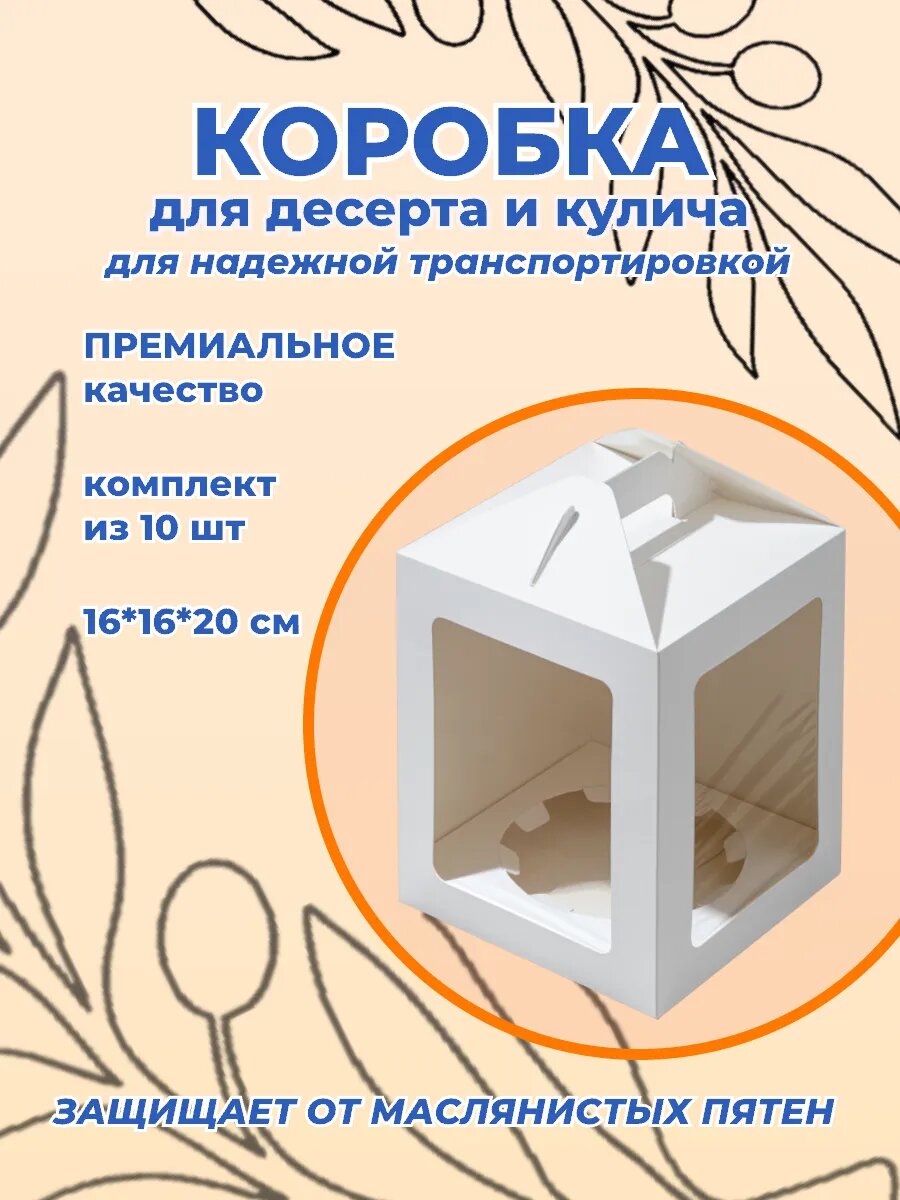 Коробка для десерта и кулича