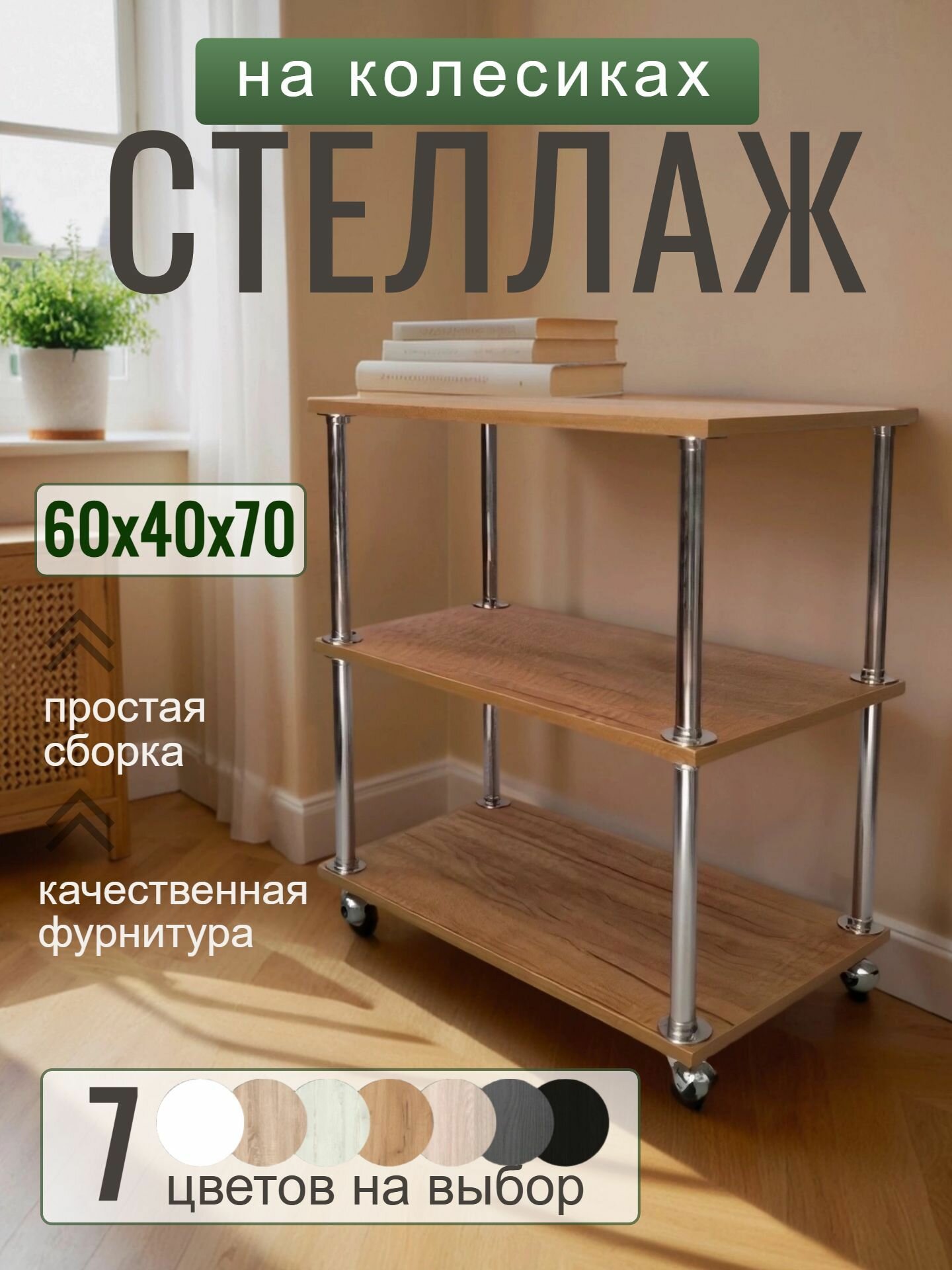 Стеллаж напольный для ванной и кухни