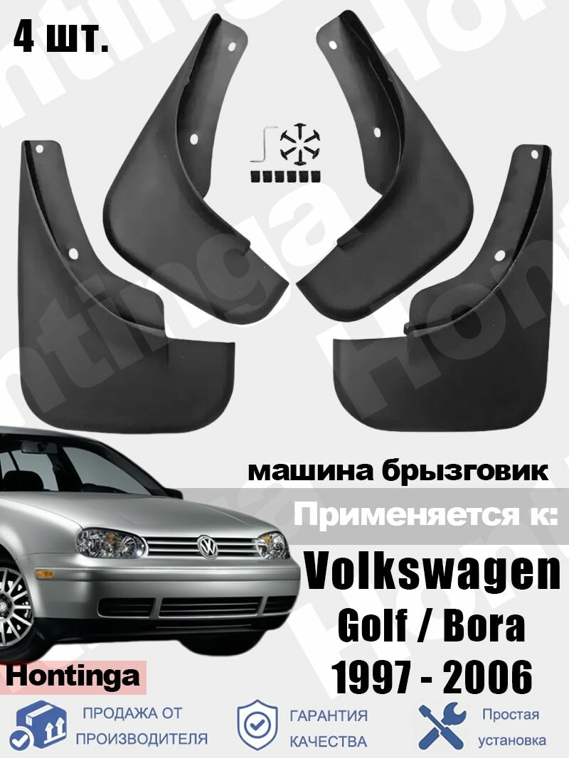 Hontinga Брызговики, арт. Комплект брызговиков (4 шт.) для VW Golf 1997-2006 гг. и Bora (A4) 1998-2005 гг, 4 шт.