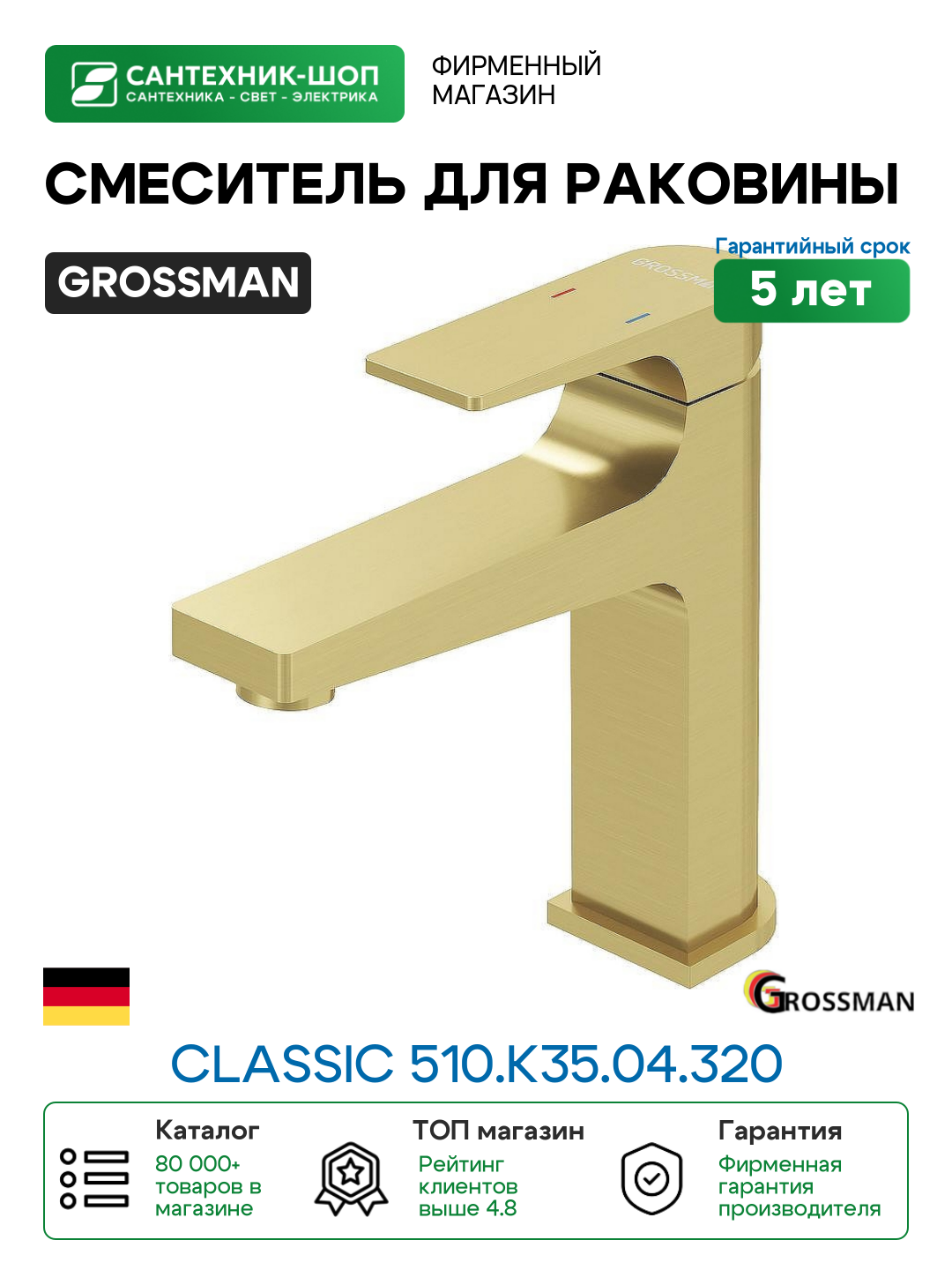Смеситель для раковины Grossman Classic 510. K35.04.320 цвет Золото брашированное