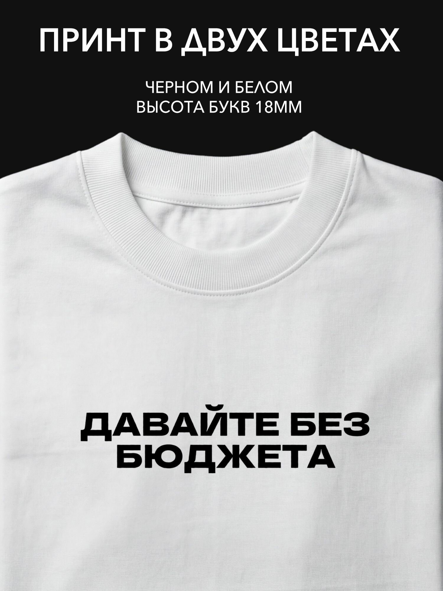 Термонаклейка 'Давайте без бюджета' текстовый принт на футболку для офиса и работы