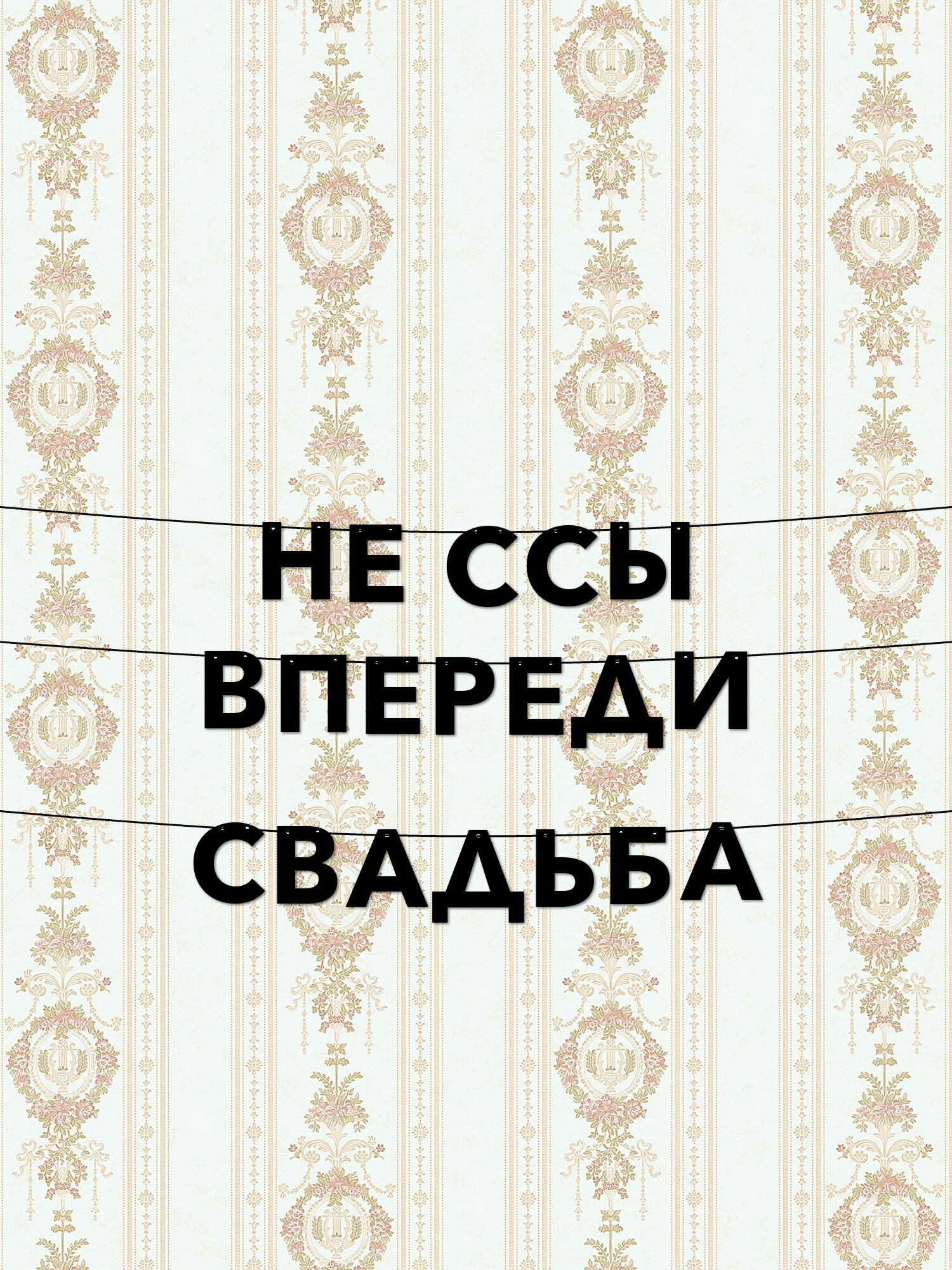 Гирлянда из букв для дома "Не ссы, впереди свадьба" стильное украшение для декора на свадьбу и завершения ремонта!