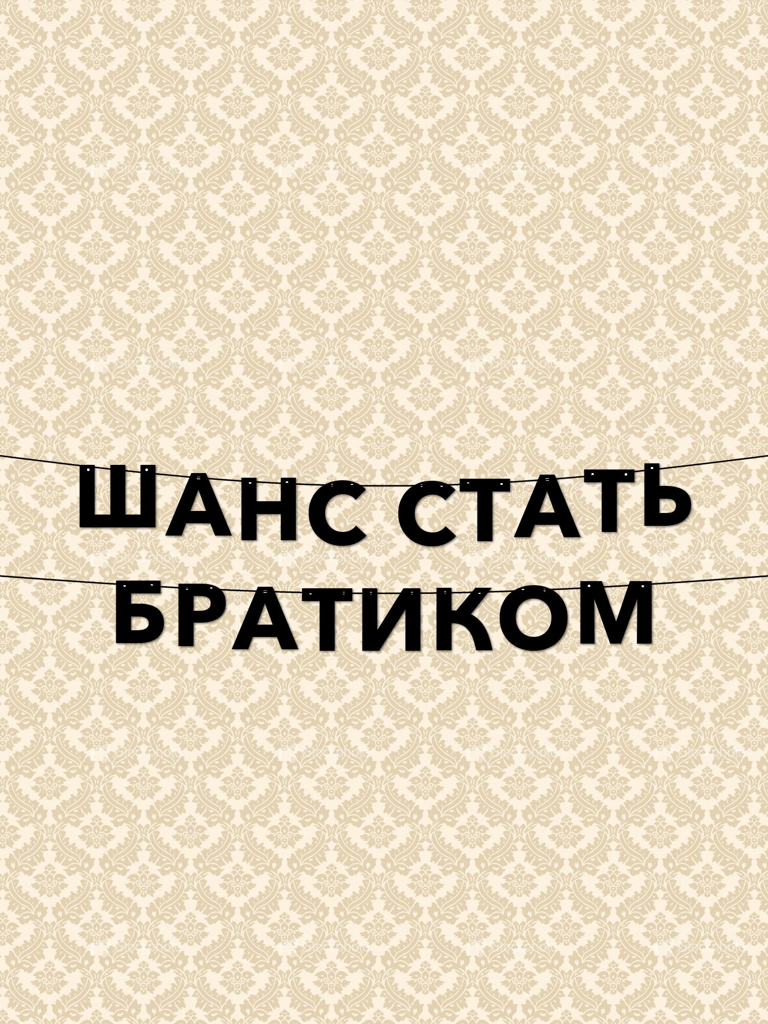 Гирлянда-растяжка для декора комнаты - шанс стать братиком - высота букв 10 см, толщина букв 1 мм, идеальное украшение интерьера
