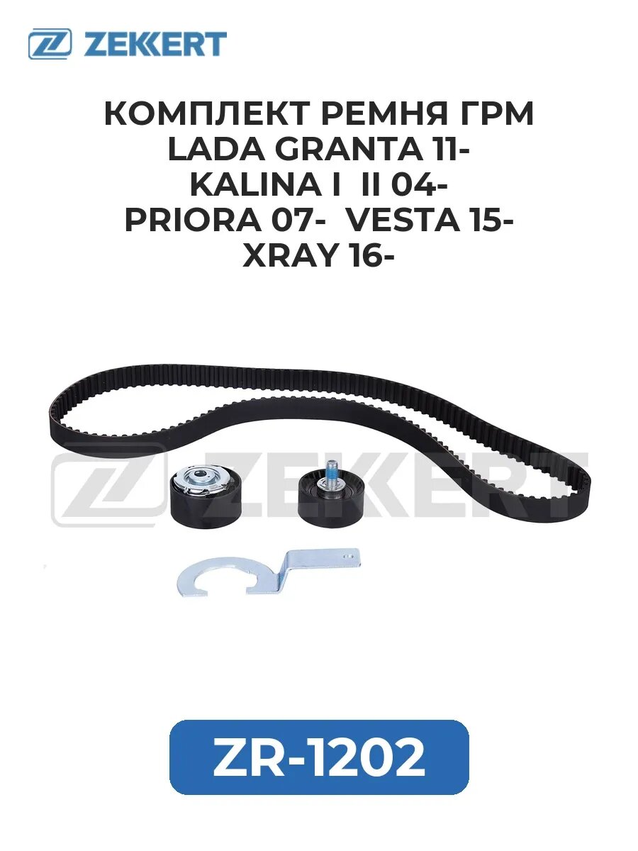 Комплект ремня ГРМ Lada Granta 11- Kalina I II 04- Pri.