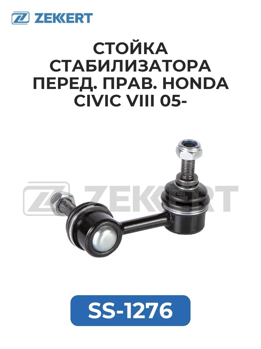 Стойка стабил. перед. прав. Honda Civic VIII 05-