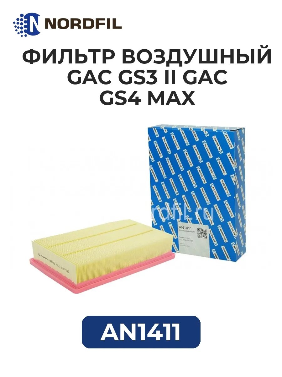 Фильтр воздуш. GAC GS3 II GAC GS4 MAX