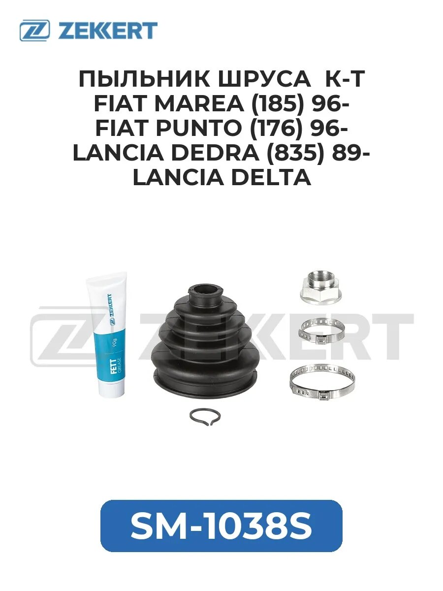Пыльник шруса к-т Fiat Marea (185) 96- Fiat Punto (176).
