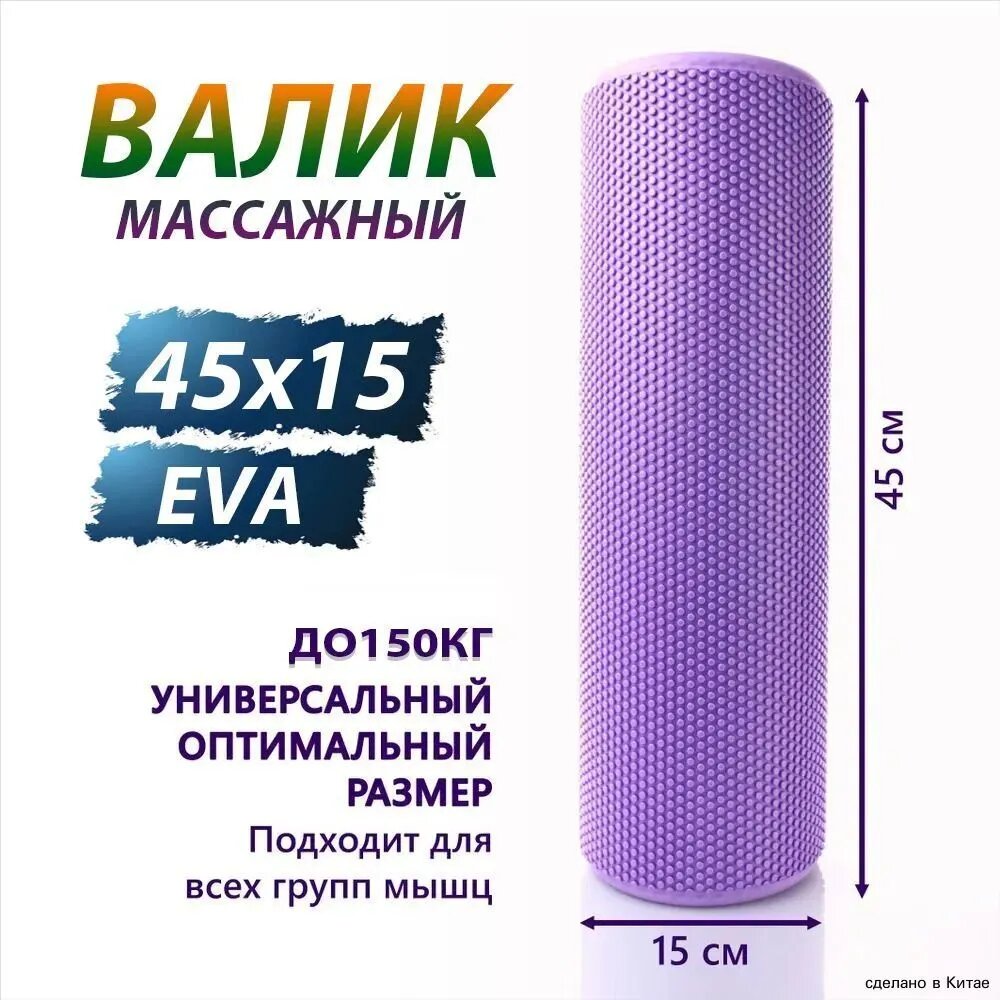 Валик для спины массажный ролик EVA 45 см фиолетовый для всех групп мышц