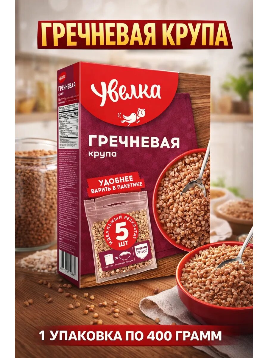 Гречневая крупа 1 упаковка 400 грамм