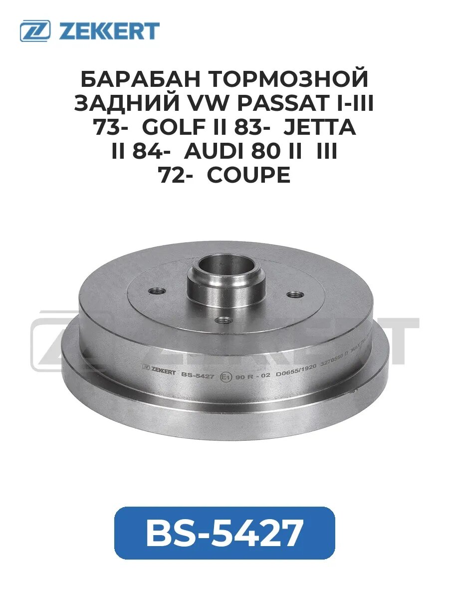 Барабан торм. зад. VW Passat I-III 73- Golf II 83- Jett.