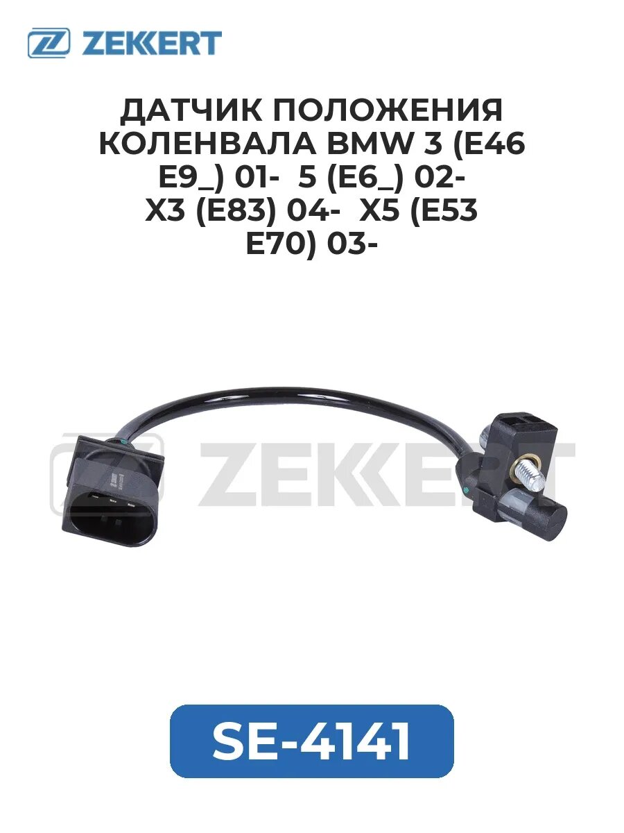Датчик полож. коленвала BMW 3 (E46 E9_) 01- 5 (E6_) 02-.