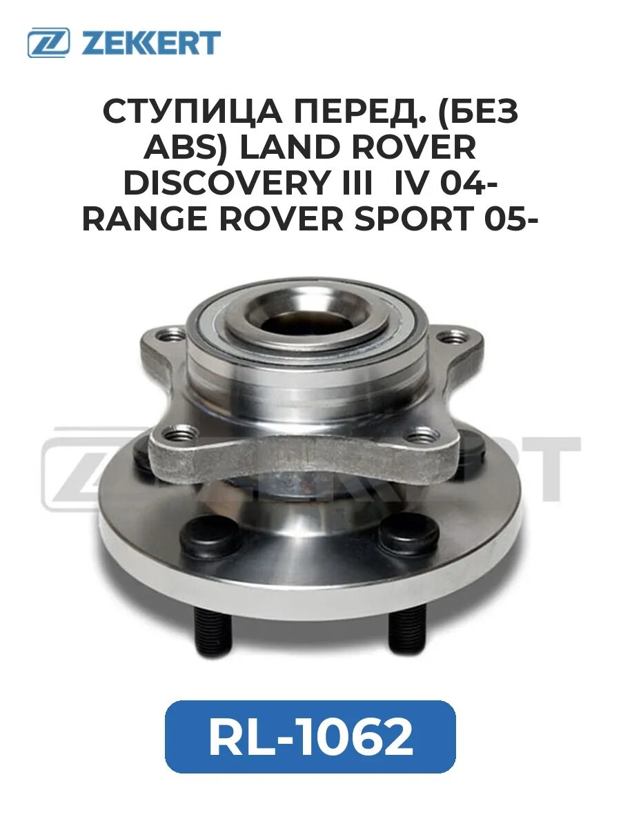 Ступица перед. (без ABS) Land Rover Discovery III IV 04-.