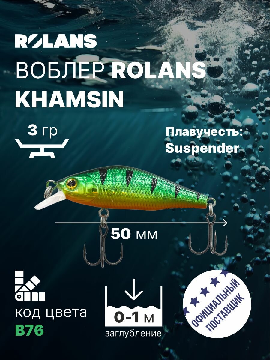 Воблер Rolans Khamsin 50 SP (Длина (мм) 50; Вес (гр.) 3 / B76)