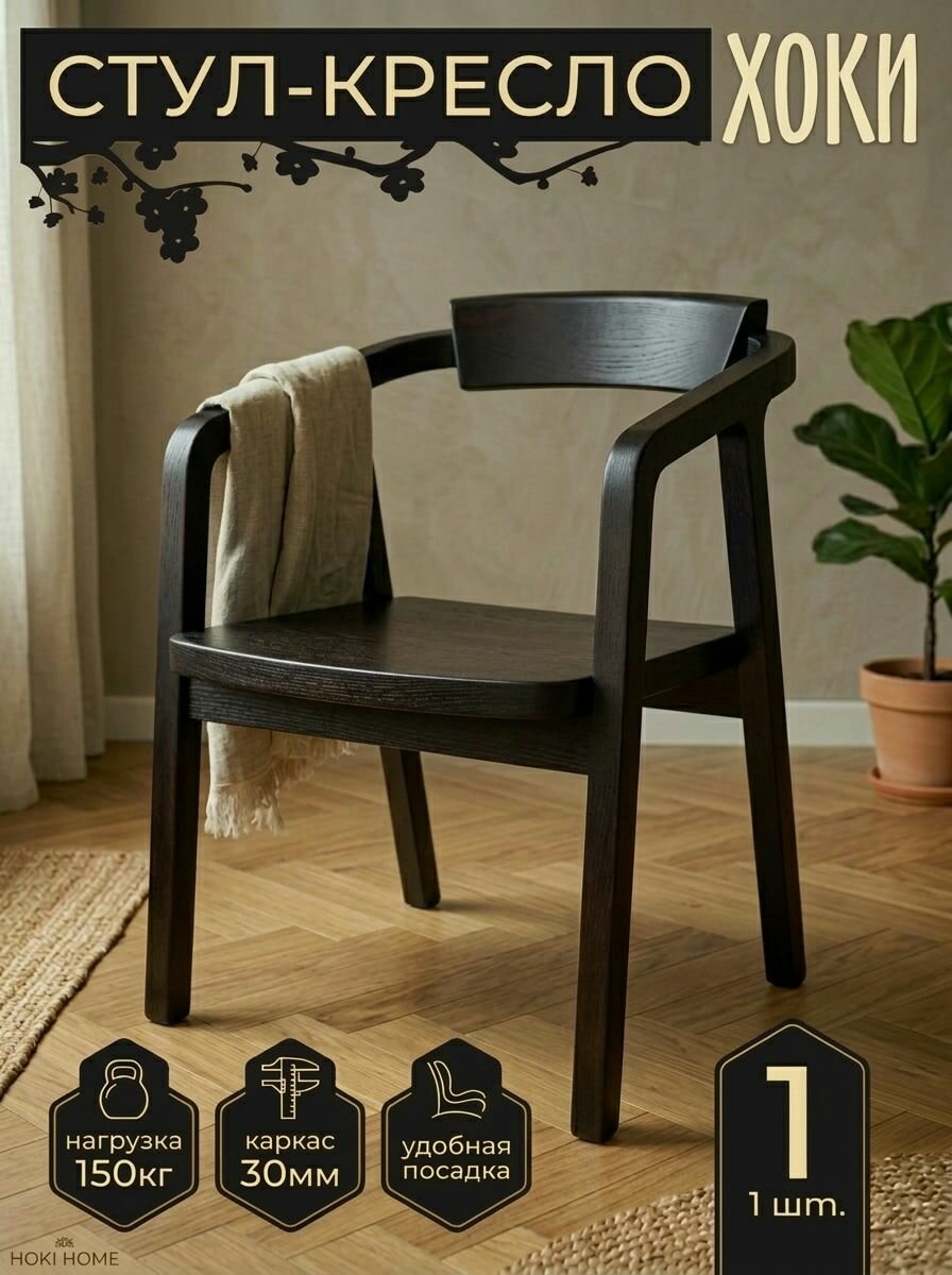 Стул-кресло для кухни "хоки" с жестким сиденьем.