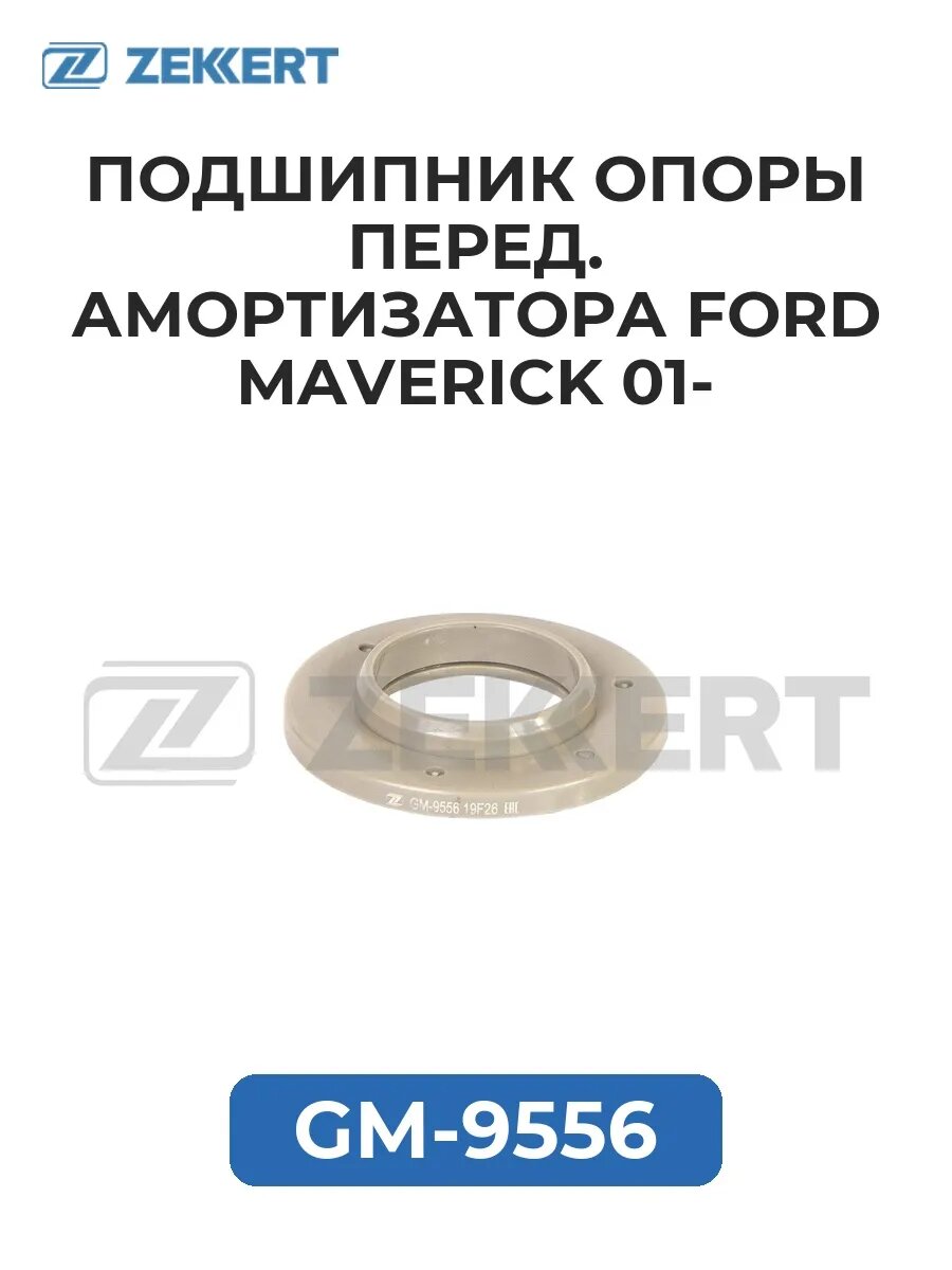 Подшип. опоры перед. амортизатора Ford Maverick 01-