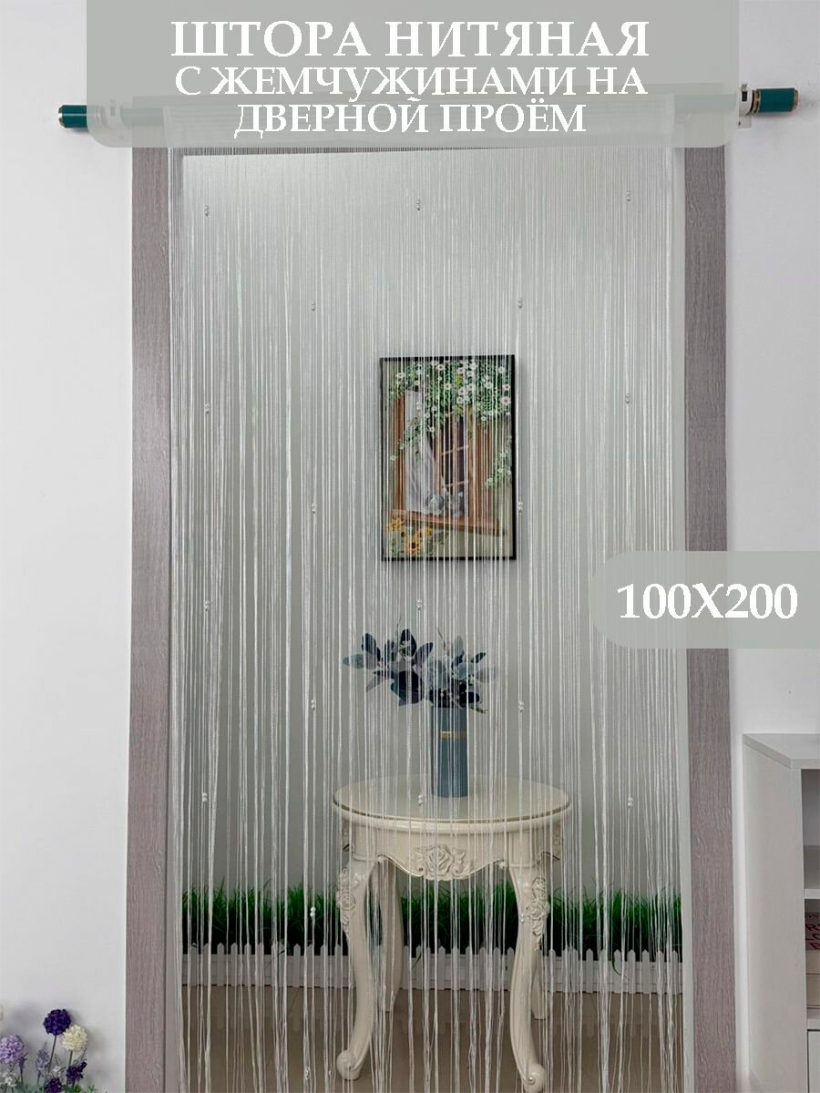 Кисея нитяная штора на дверь или дверной проем 100 на 200см