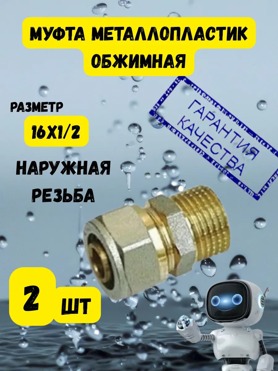 Муфта металлопластик 16х1/2 нар/р 2шт