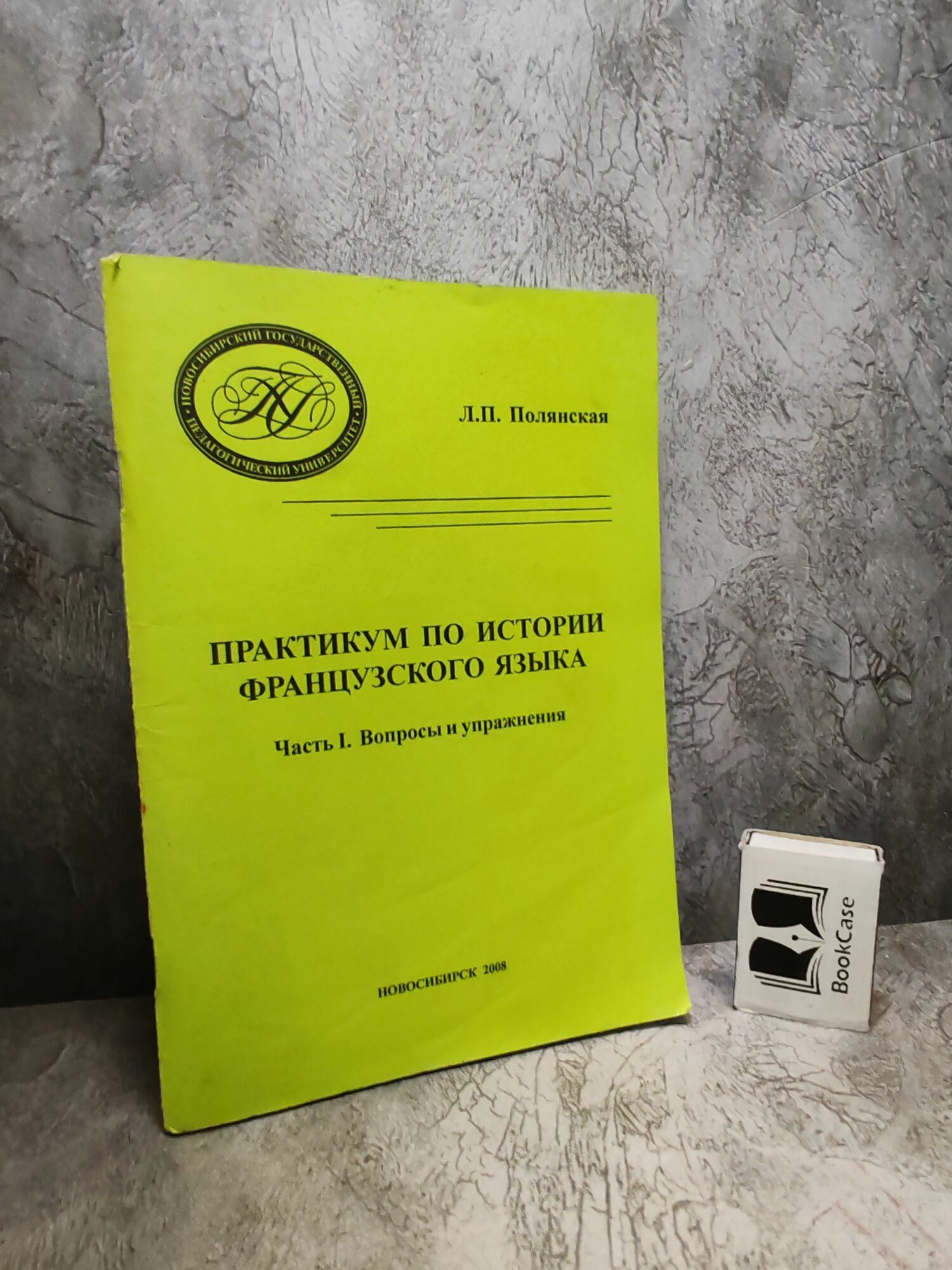 Практикум по истории французского языка. Часть 1. Вопросы и упражнения (2008 г.) / Полянская Людмила Павловна