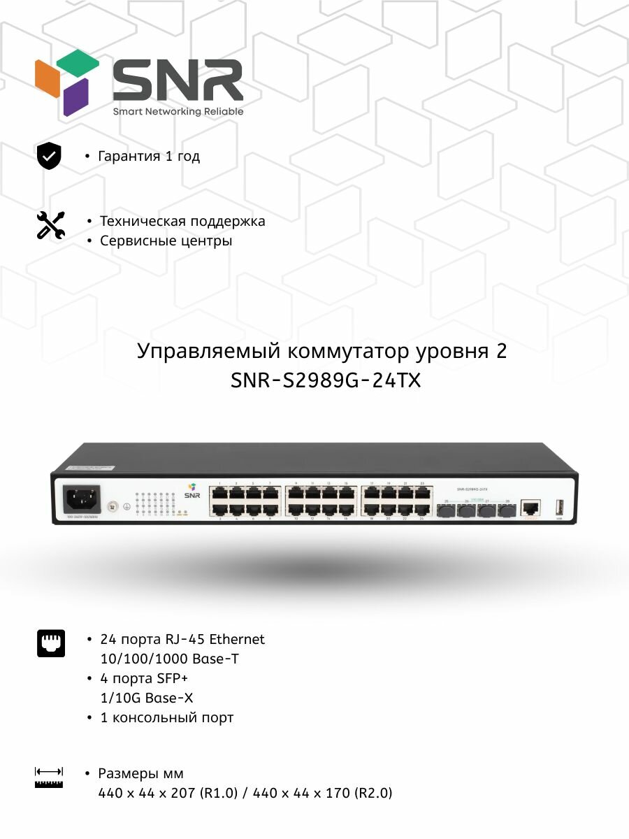 Управляемый коммутатор уровня 2 SNR-S2989G-24TX