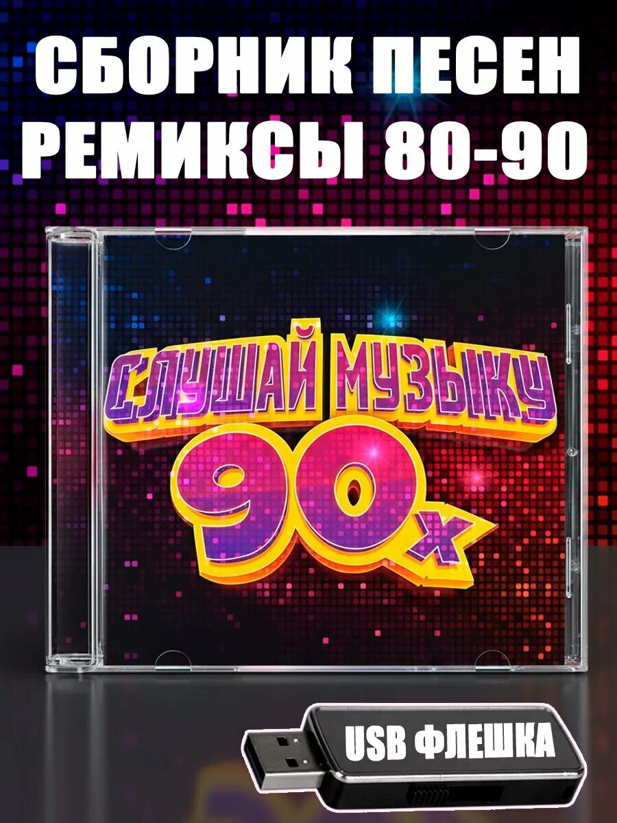 Популярные песни 90х Ремиксы на флешке USB