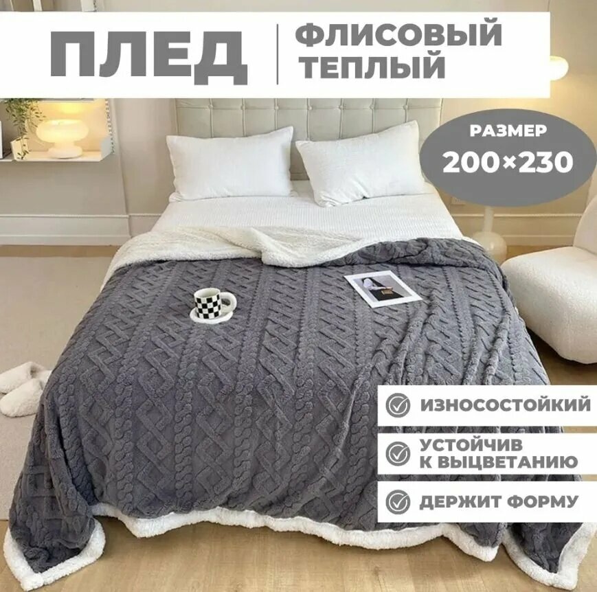 Плед двусторонний , Флис, 230 см х 200 см