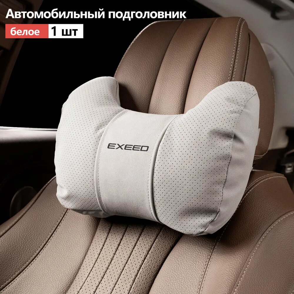 Подушка автомобильная Exeed На подголовник, Бархат, белое, 1 шт.