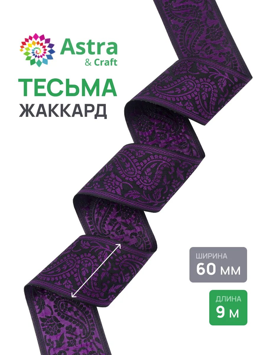 Тесьма для рукоделия декоративная жаккардовая, 60 мм × 9 м, Astra&Craft