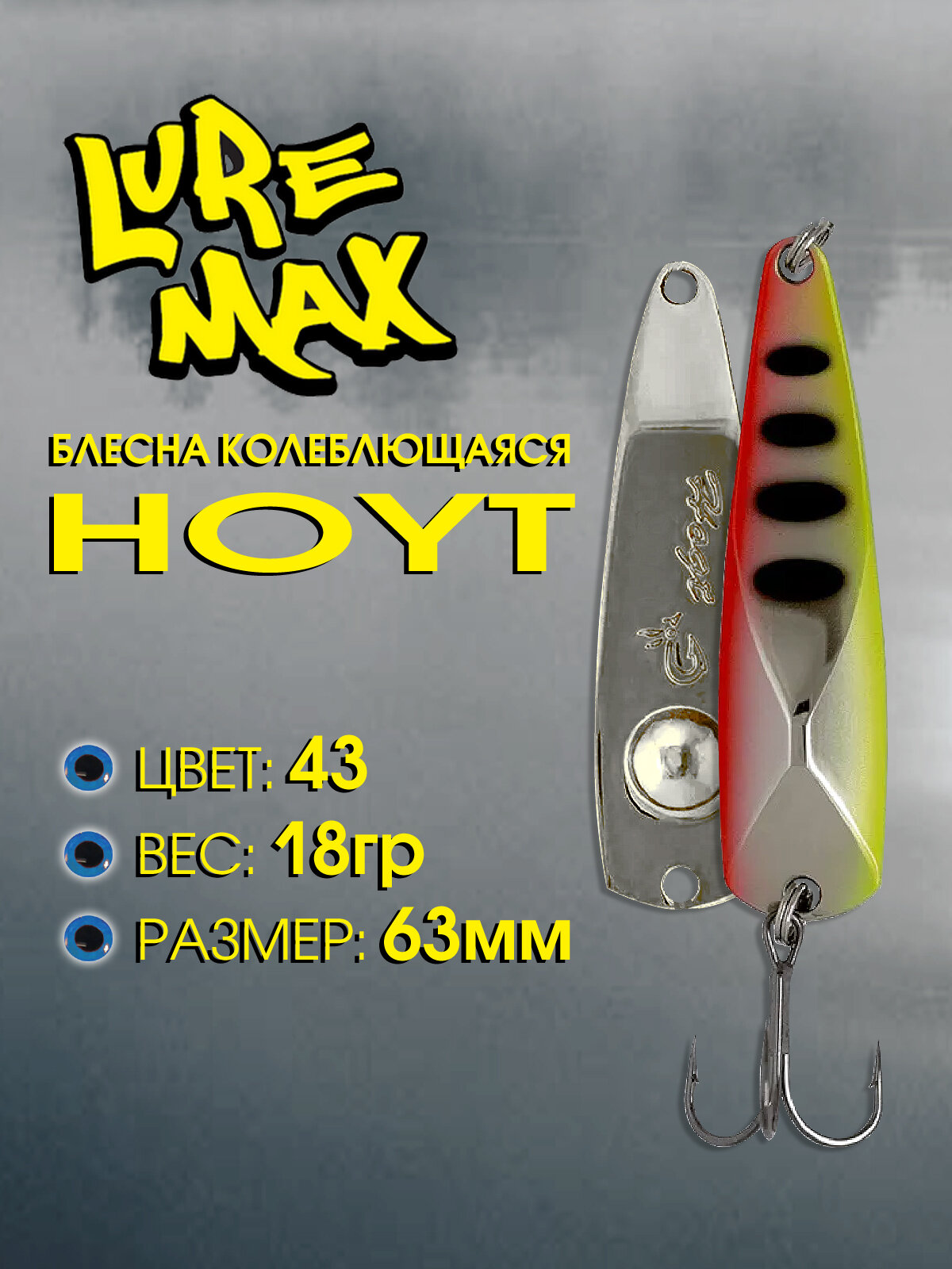 Блесна Luremax Hoyt 18гр 63мм 43, на жереха, судака, лосося