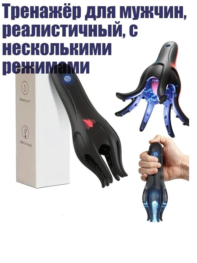 Тренажёр для мужчин, реалистичный, с несколькими режимами