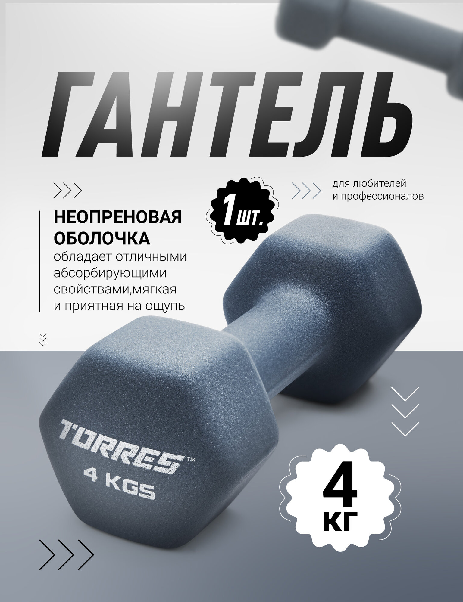 Гантель неопреновая TORRES 1 шт, 4 кг, гексагональная, металлическая