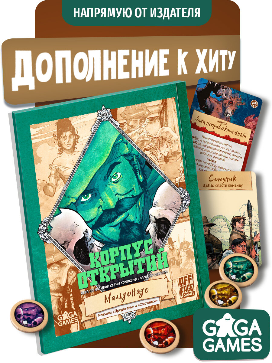 Дополнение к настольной игре Корпус Открытий: Мальдонадо для подростков и взрослых