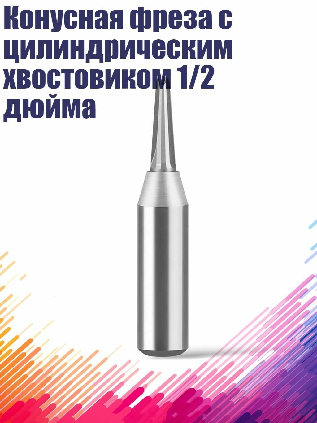 Конусная фреза с цилиндрическим хвостовиком 1/2 дюйма
