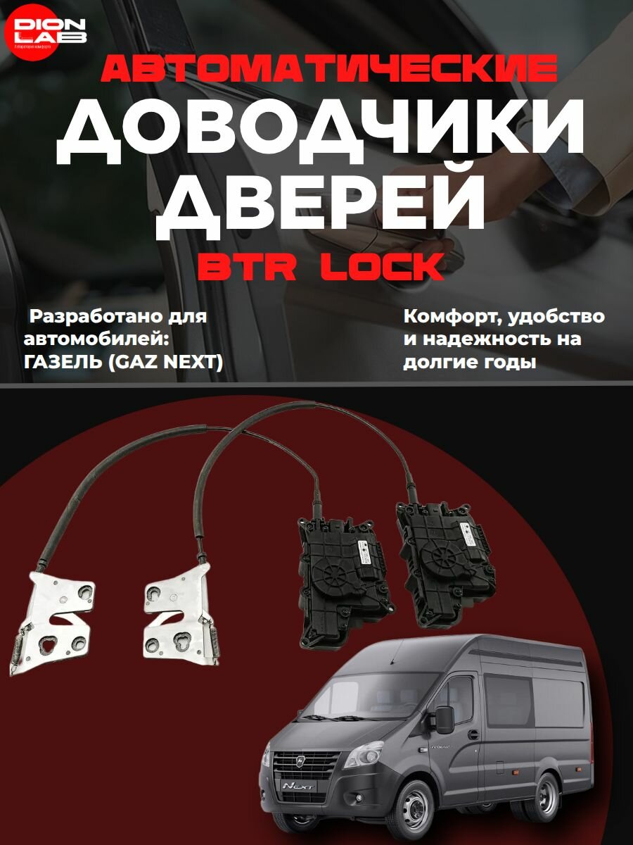 Автоматические доводчики автомобильных дверей газель (GAZ NEXT) (2 двери) BTR LOCK