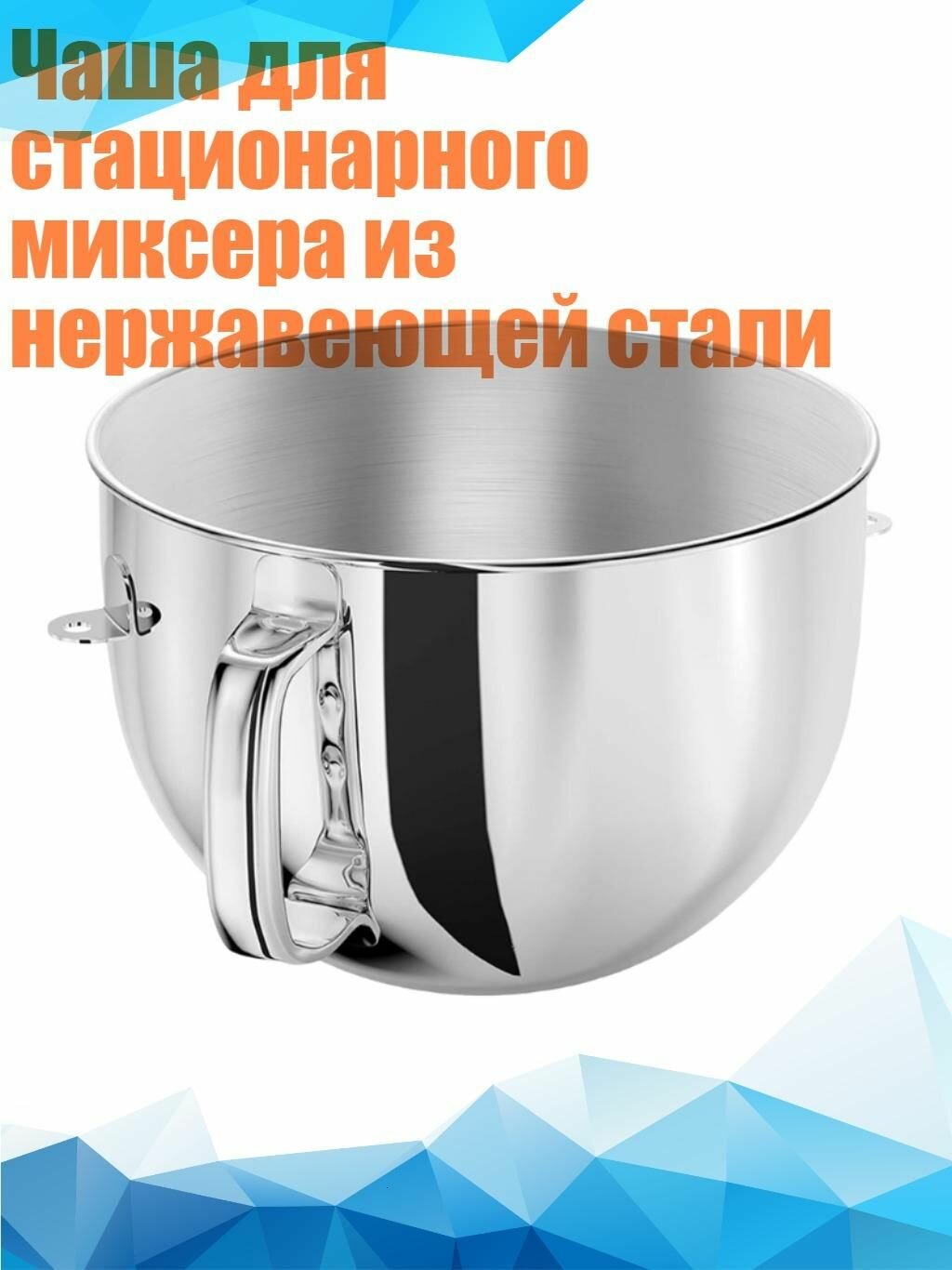 Чаша для стационарного миксера из нержавеющей стали